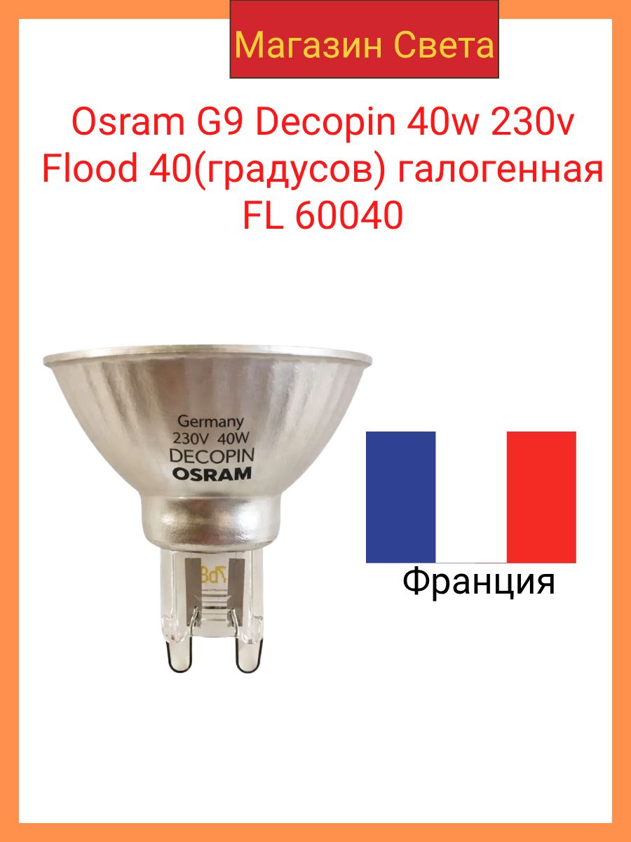 Osram G9 Decopin 40w 230v Flood 40(градусов) галогенная FL 60040