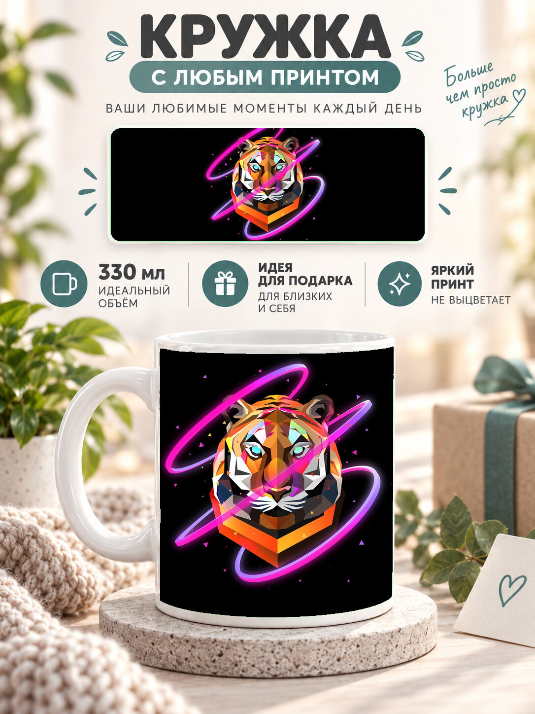 Кружка керамическая 330 мл белая с принтом Neon Tiger Planet, для чая и кофе