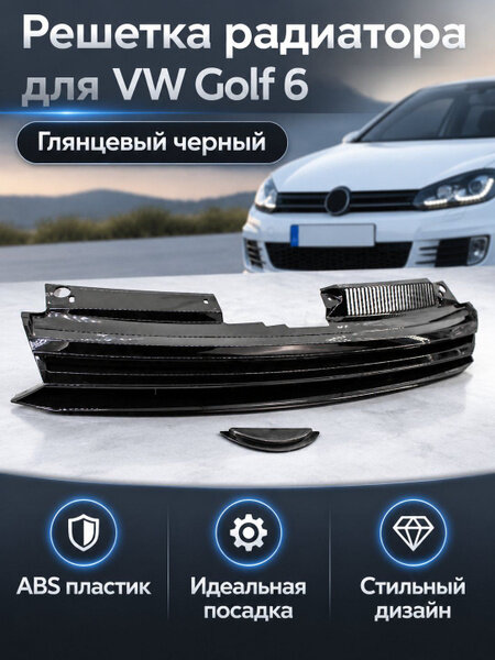 Решетка радиатора для Volkswagen Golf 6 (2009 2013), черная глянцевая, без логотипа, из ABS-пластика