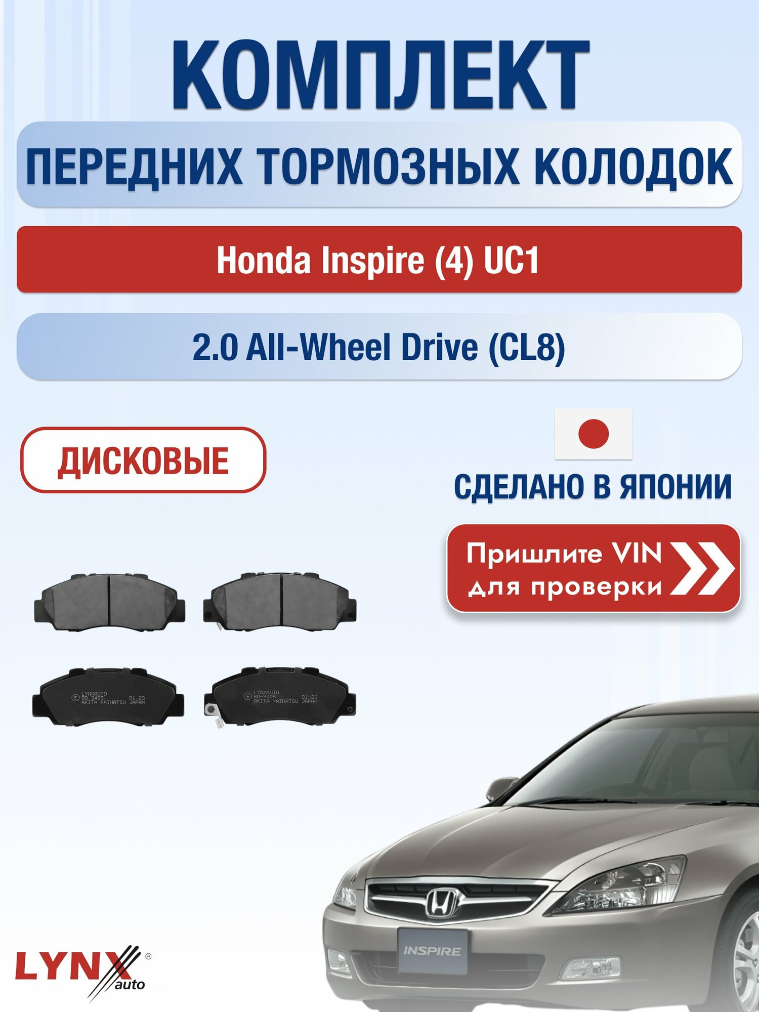 Комплект передних колодок на Honda Inspire (4) UC1 2.0 All-wheel Drive (CL8) (K20A6) / 2003-2007 / Хонда Инспайр ВD-3405