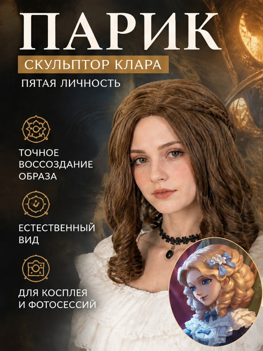 Парик косплей Скульптор Клара Пятая личность искусственные волосы коричневый