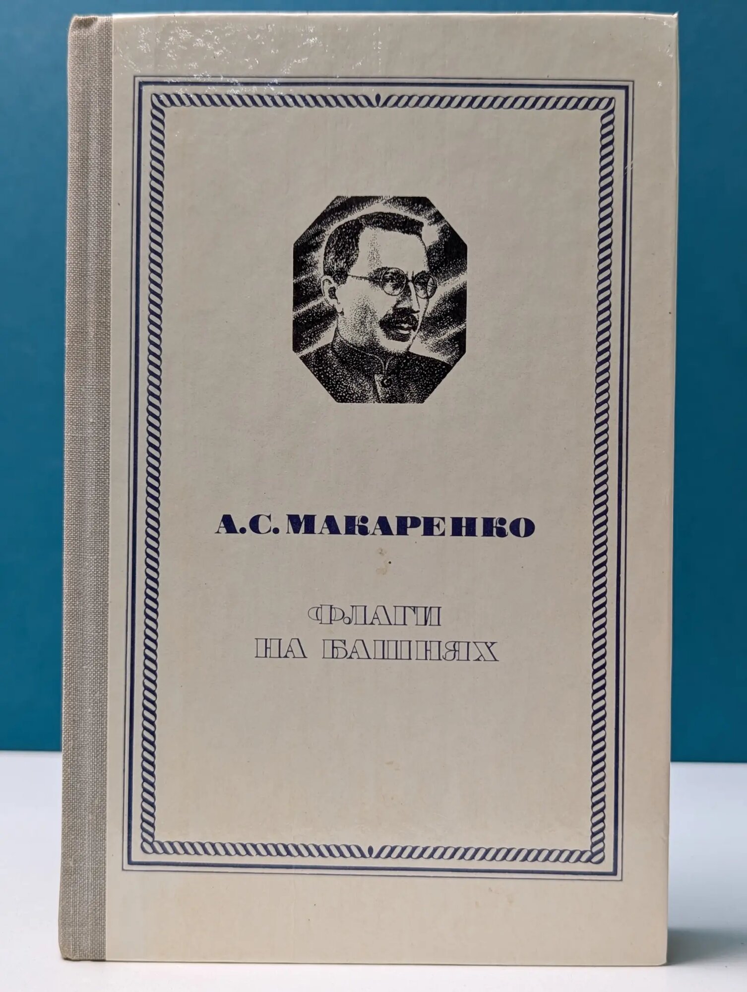 Флаги на башнях Макаренко Антон Семенович 1981