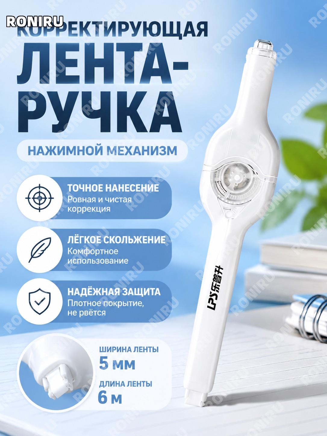 Корректирующая лента Lepsun 9189, корректор нажимной, белый корпус, пластиковая ручка для школы и офиса и учебы
