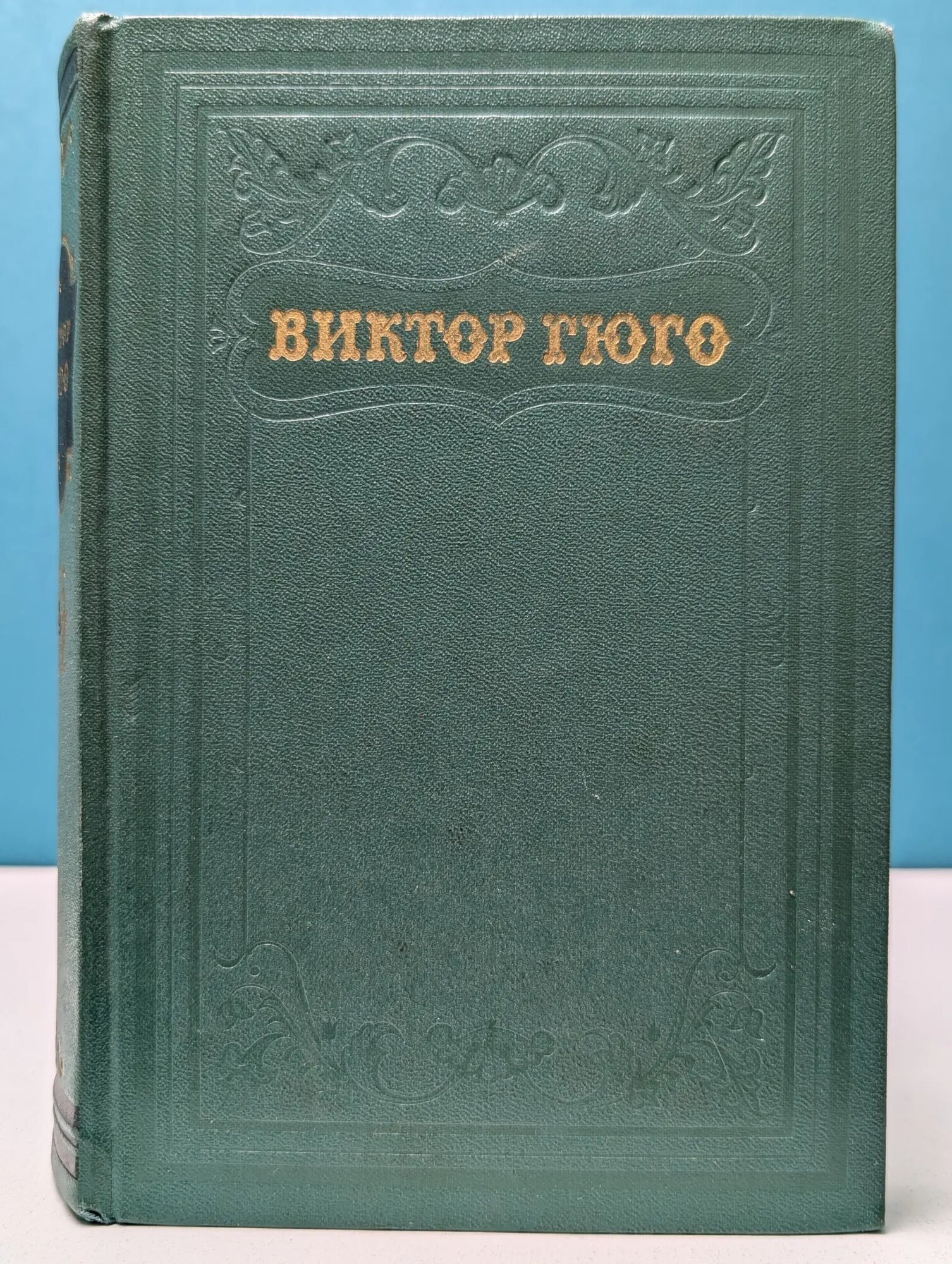 Виктор Гюго. Собрание сочинений в 15 томах. Том 14. Критические статьи, очерки, письма Гюго Виктор 1956
