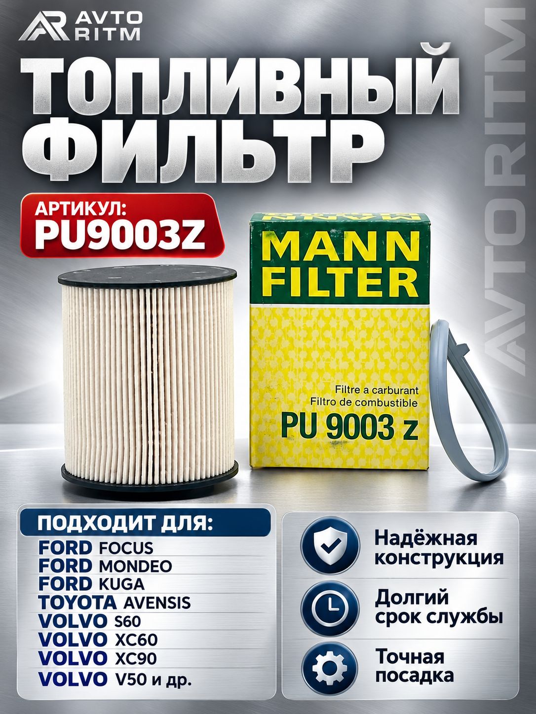 MANN FILTER Фильтр топливный арт. PU9003Z