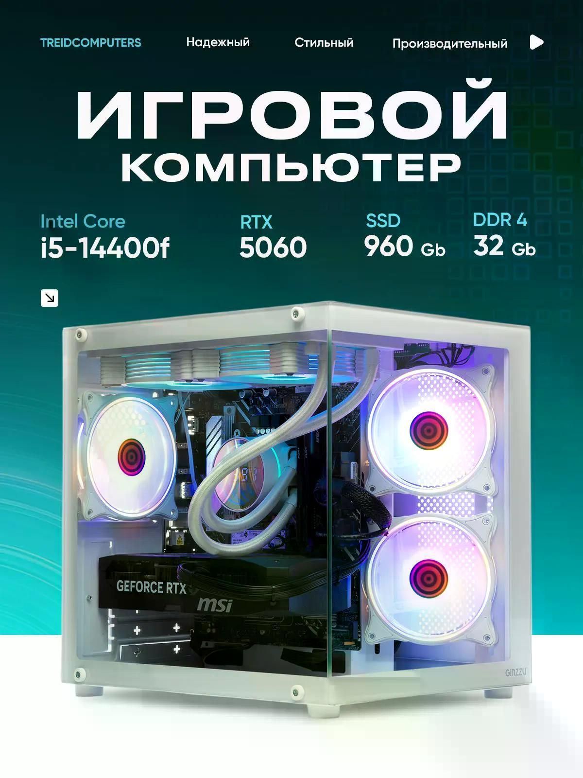 Системный блок Treidcomputers Pulse Cube (Intel core i5 14400f, RTX 5060 8Gb, DDR4 32GB/SSD 960Gb) белый