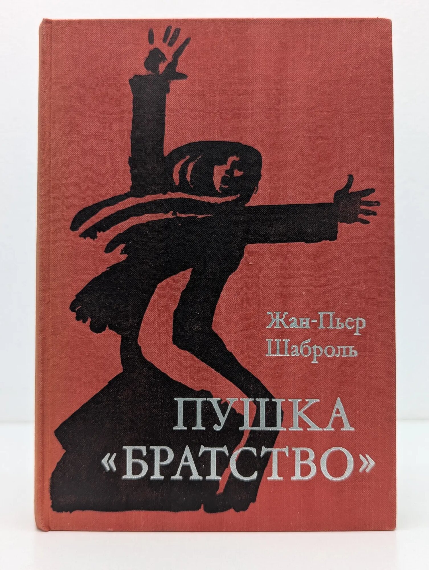 Пушка Братство Шаброль Жан-Пьер 1974