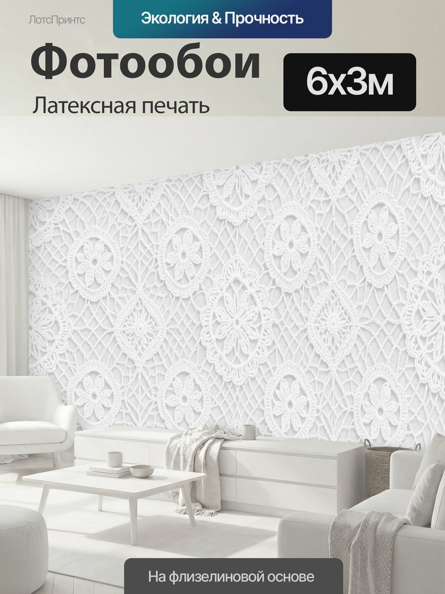 Фотообои моющиеся ударопрочные "Белый кружевной цветочный орнамент. Ажурная фактура с повторяющимися ромбами, круглыми розетками и нежными цветами." 600x300 см. латексная печать