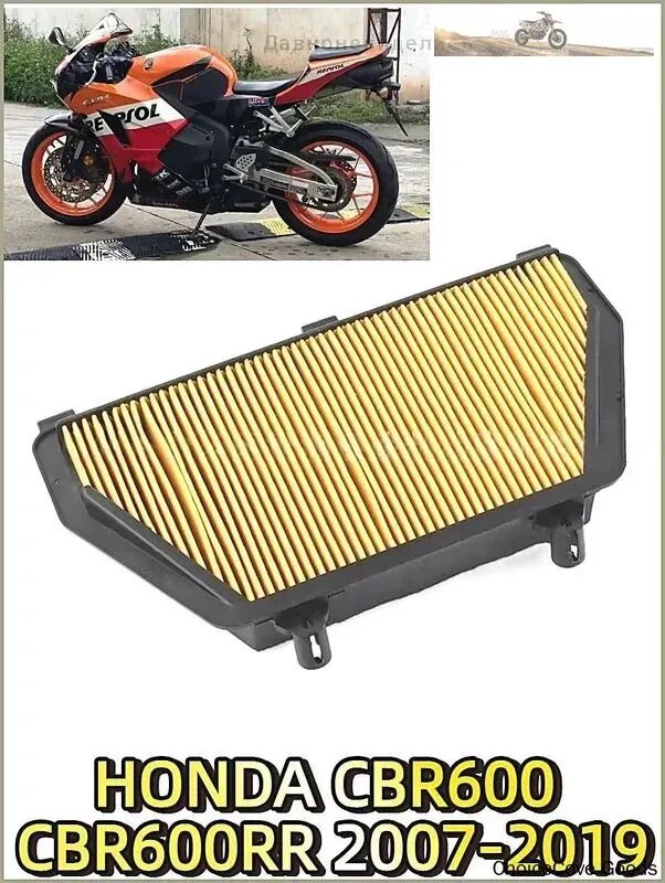 Фильтр воздушный арт. Воздушный фильтр для Honda CBR600 CBR600RR 07-19