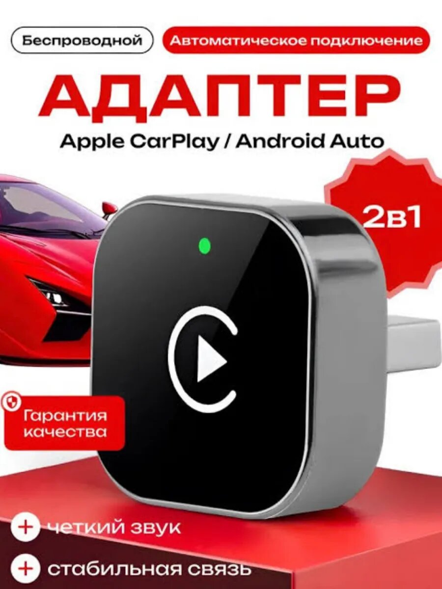 Беспроводной адаптер Carplay и Android Auto Беспроводной адаптер CarPlay и Android Auto 2-в-1 , поддержка Яндекс. Навигатора.