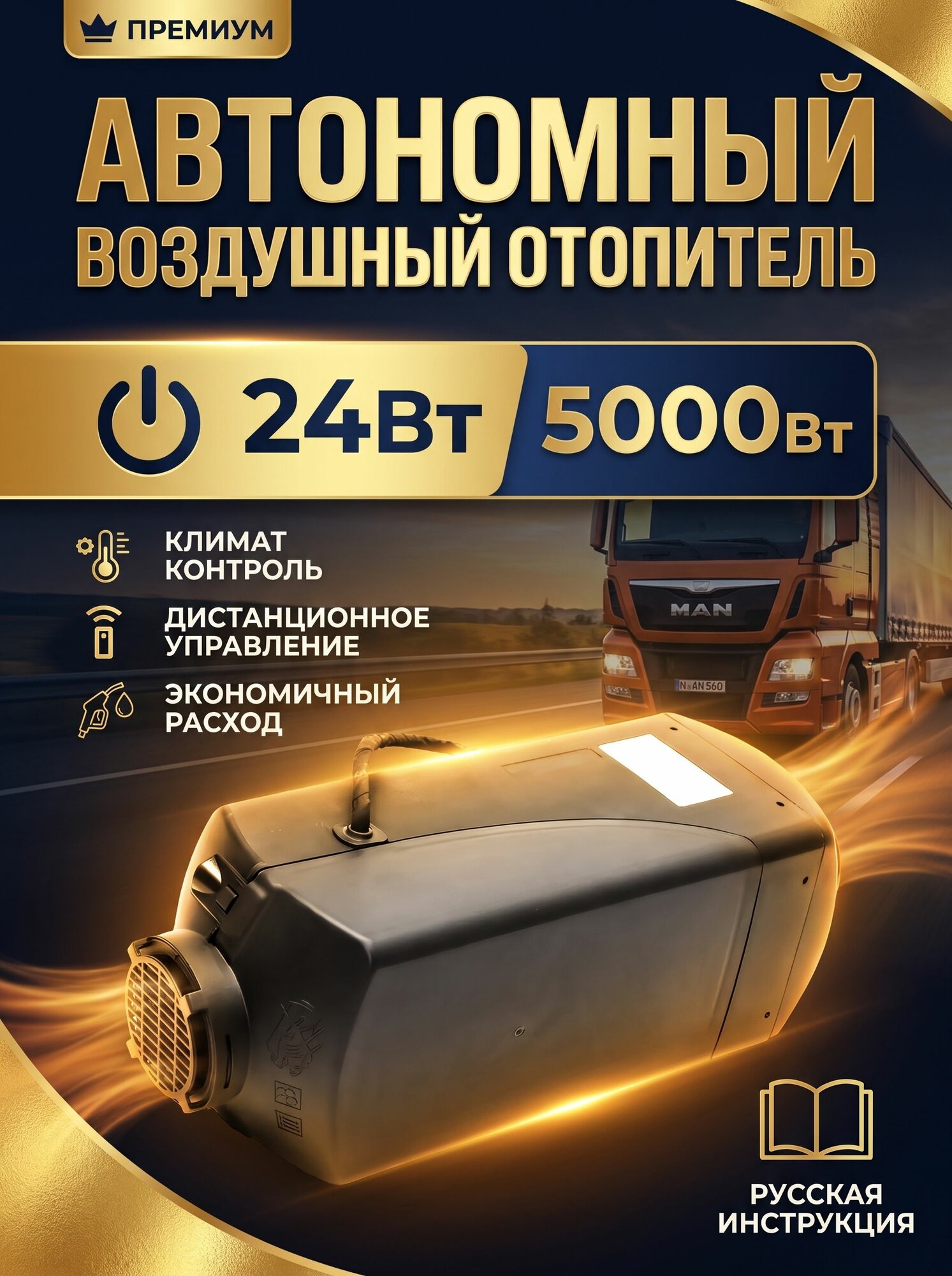 Автономный отопитель (Сухой фен, Автономка) Дизельный обогреватель салона 24В 5кВт, Дистанционный запуск, экономный расход