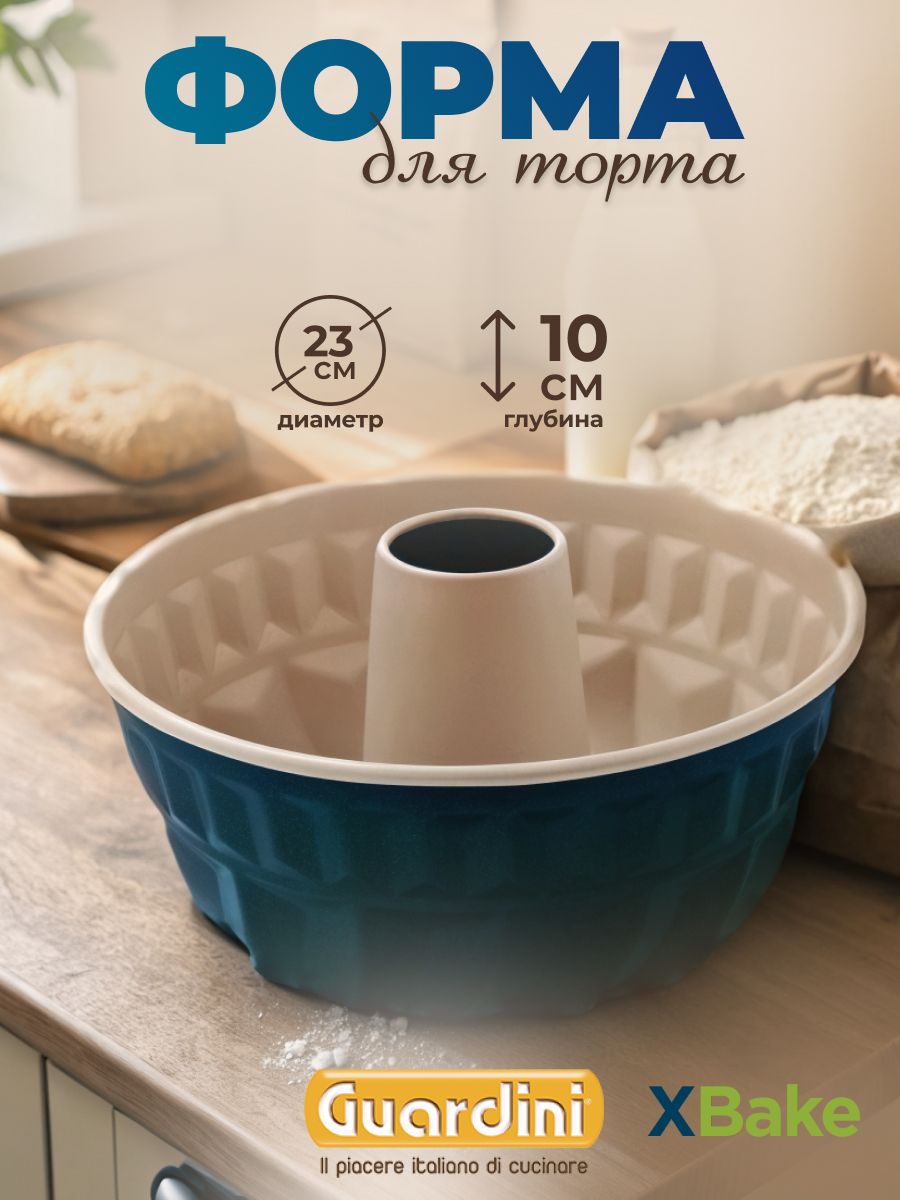Guardini форма для выпекания 23 см, форма для кексов, Xbake Италия