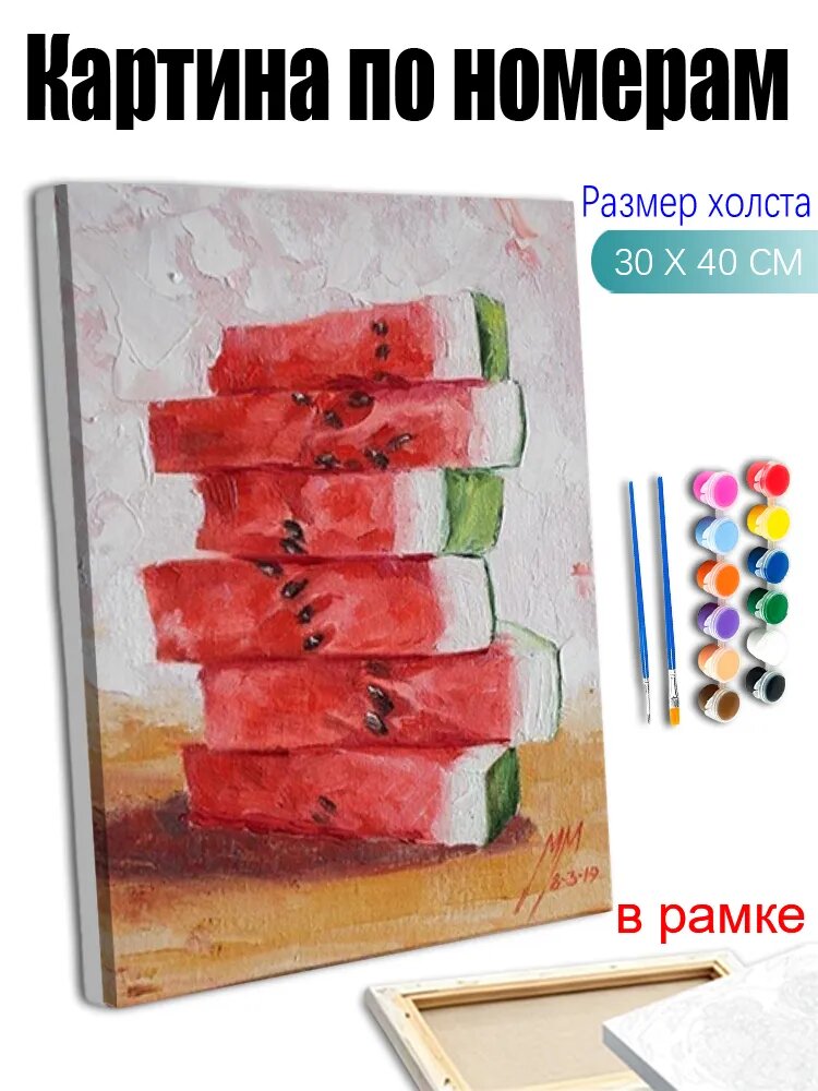 Картина по номерам 30x40сm, Несколько сложенных друг на друга ломтиков арбуза подрамником, оригинальный подарок для творческого человека
