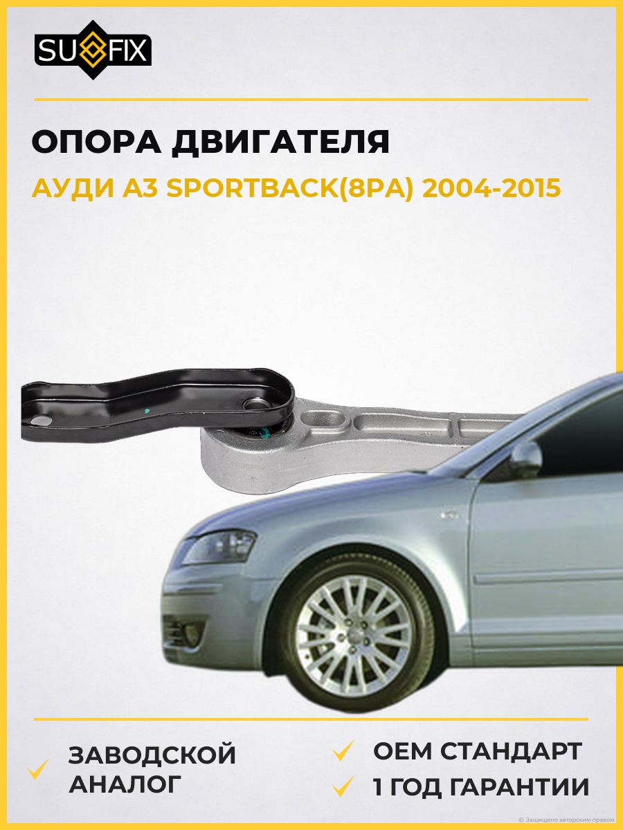 Опора двигателя задняя SUFIX FM4122 Ауди A3 Спортбек Audi A3 Sportback 2004-2015