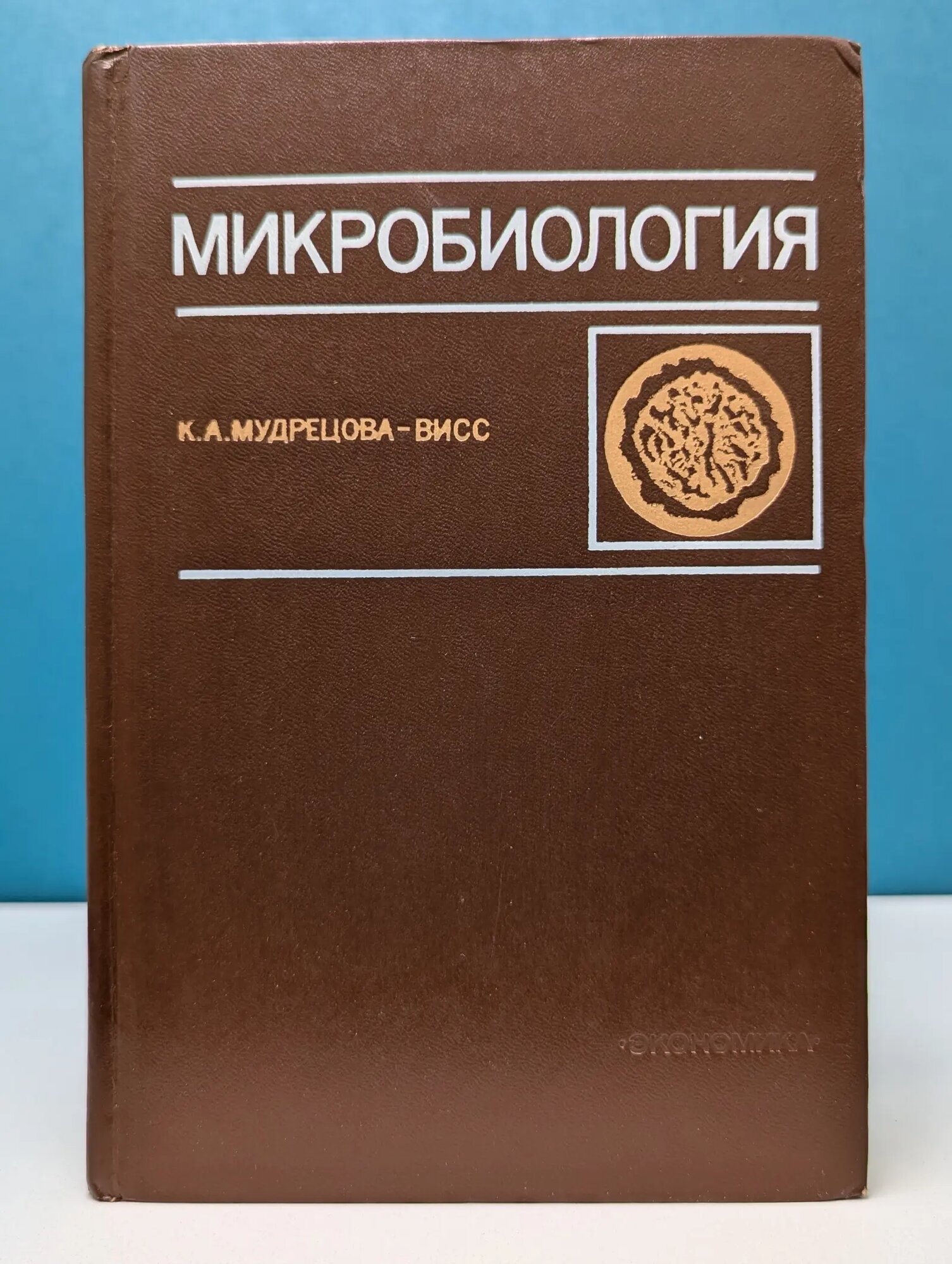 Микробиология Мудрецова-Висс Клавдия Алексеевна 1978