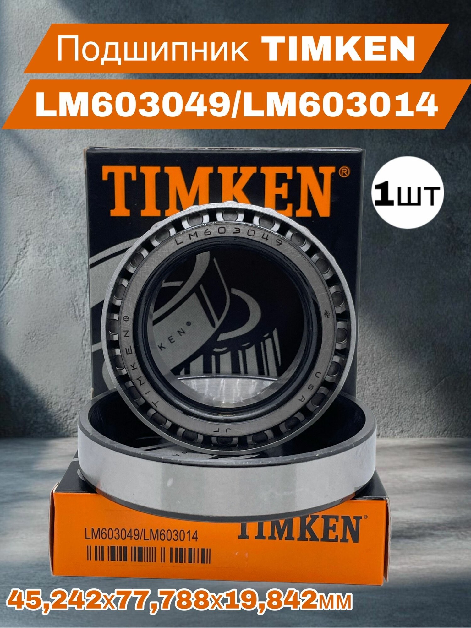 TIMKEN Подшипник роликовый конический LM603049/LM603014 45,242x77,788x19,842мм