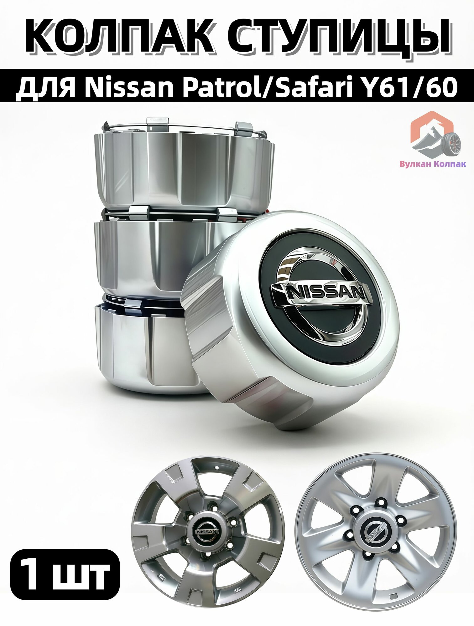 Колпачок ступицы для Nissan Patrol Y61/Y60, Safari Y61/Y60, для оригинальных дисков, OEM 40342-VC310, NS-046, 1 шт