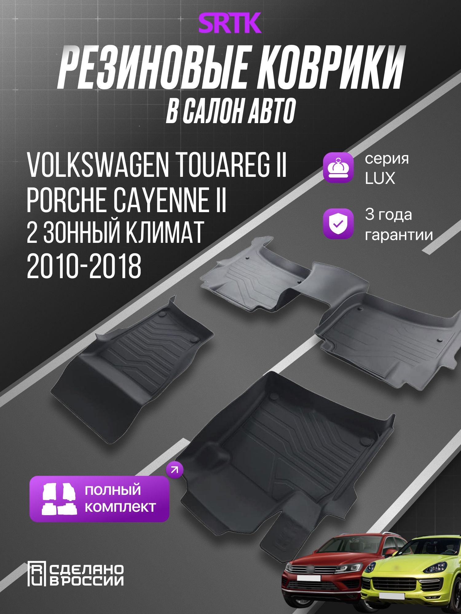 Коврики Туарег 2, Volkswagen Touareg 2, Porsche Cayenne, Порш Каен, (2-х зонный климат), Комплект в салон, Резиновые, 3D LUX SRTK (Саранск)