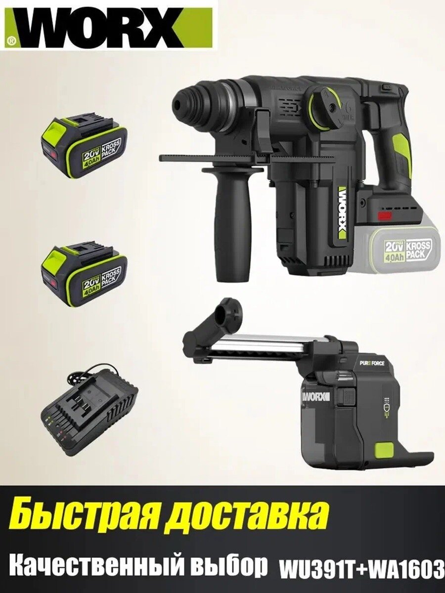 Комплект WORX WU391T (бесщеточный литий-ионный перфоратор) + WA1603 (пылесос) для работ без пыли, c 2хАКБ 4Ач и ЗУ