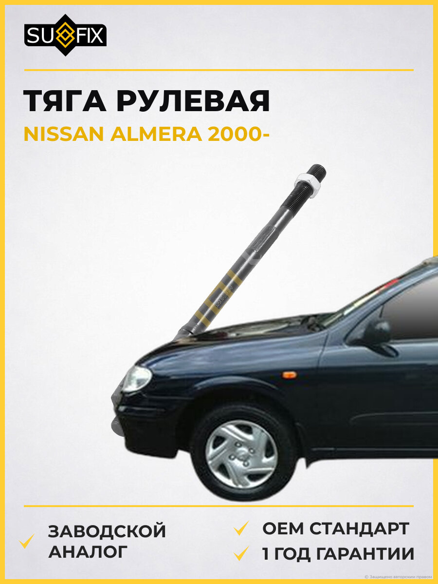 Тяга рулевая SUFIX SD1004 Ниссан Альмера NISSAN ALMERA 2000