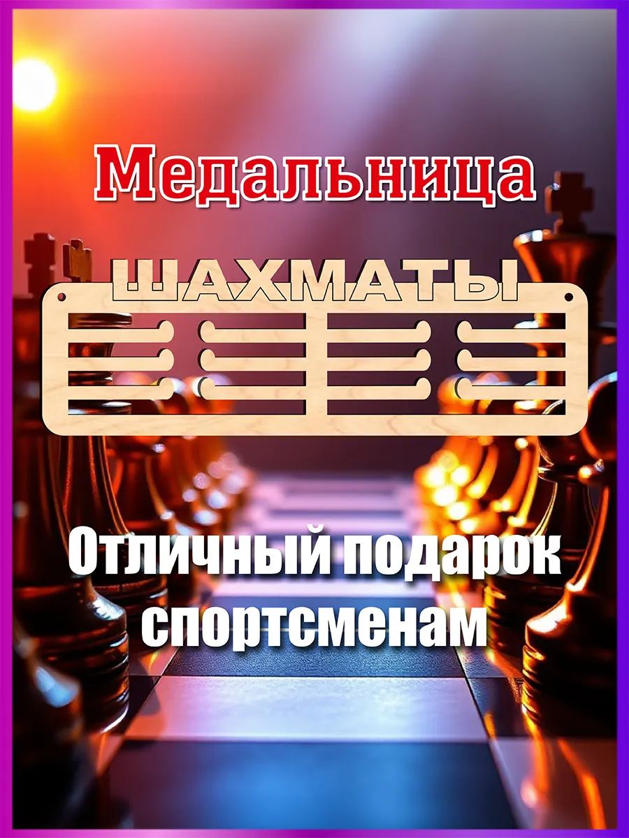 Спортивная медальница Шахматы