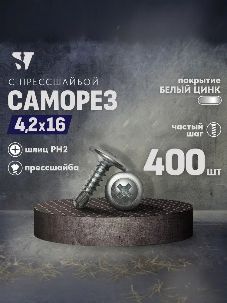 Саморезы с прессшайбой сверло 4,2 х 16 мм 400 шт