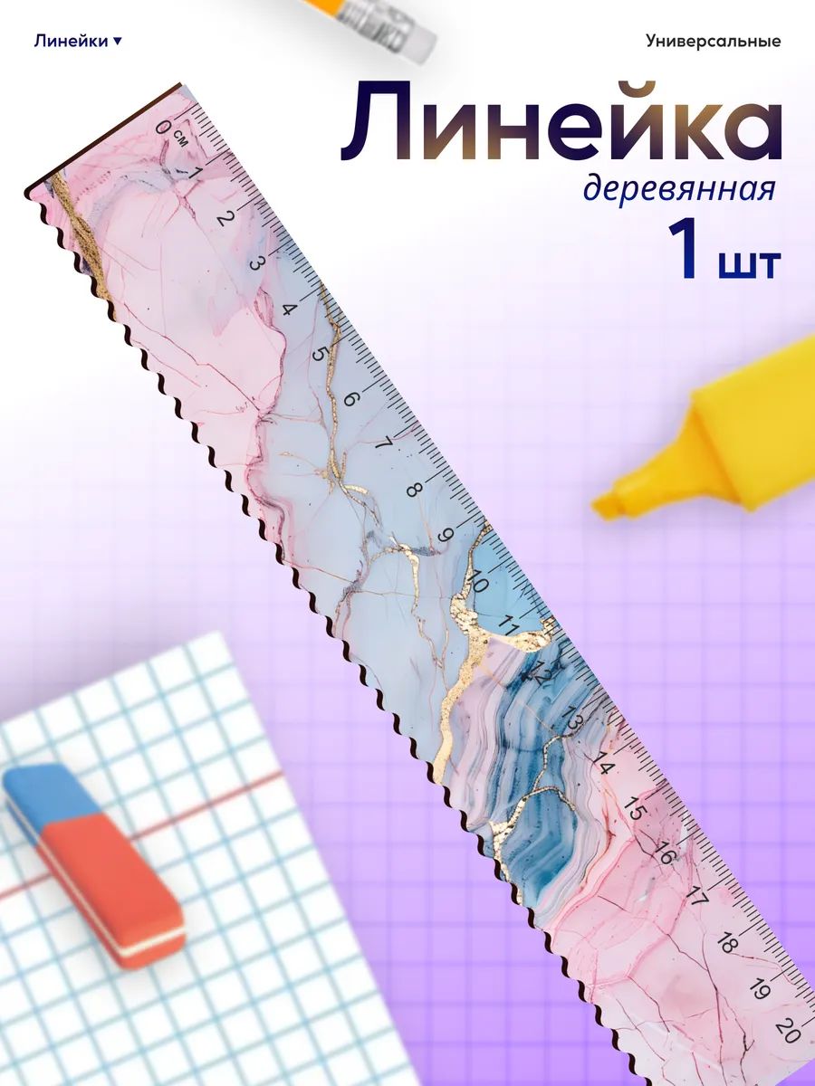 Линейка для школы 20 см мрамор эстетика