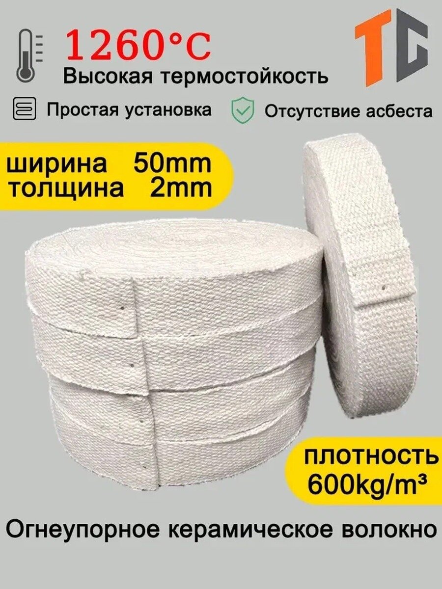 Огнеупорная керамическая лента, толщина 2х50мм, длина 2 м, для теплоизоляции и защиты от высоких температур
