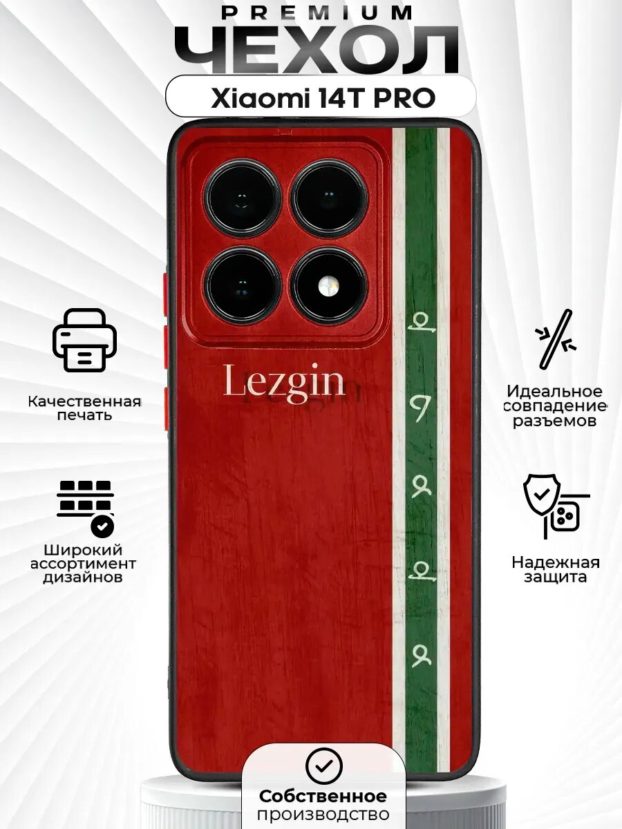 Чехол на XIAOMI 14T PRO с принтом Лезгин