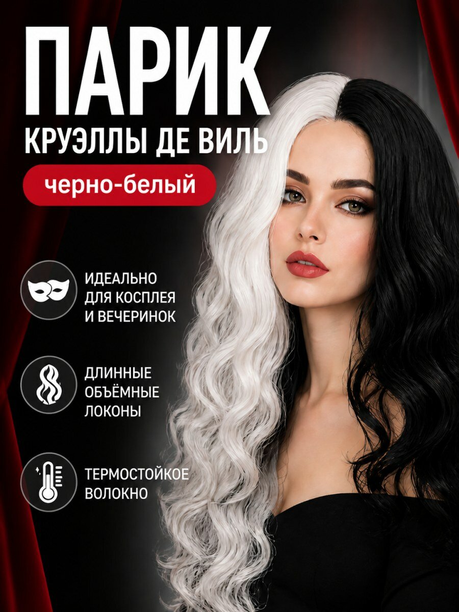 Парик Круэлла Де Виль 101 далматинец женский для косплея из канекалона черно-белый