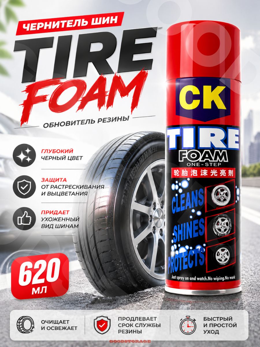 Чернитель дисков и шин CK Tire Foam 620мл.