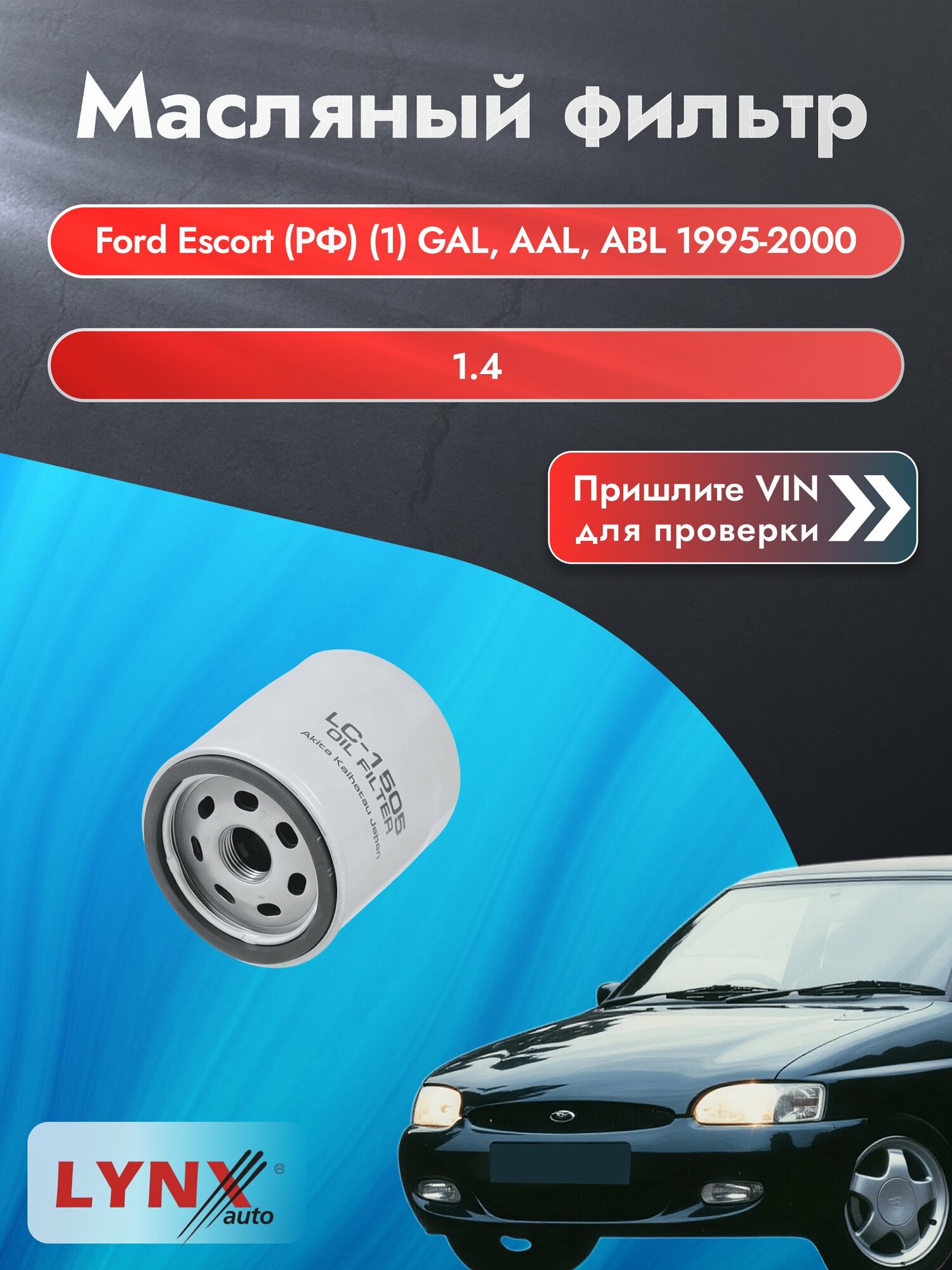 Масляный фильтр для Ford Escort (РФ) (1) GAL, AAL, ABL 1995-2000 г. Двигатель 1.4 (F4B) Форд Эскорт LС-1505 LYNXauto