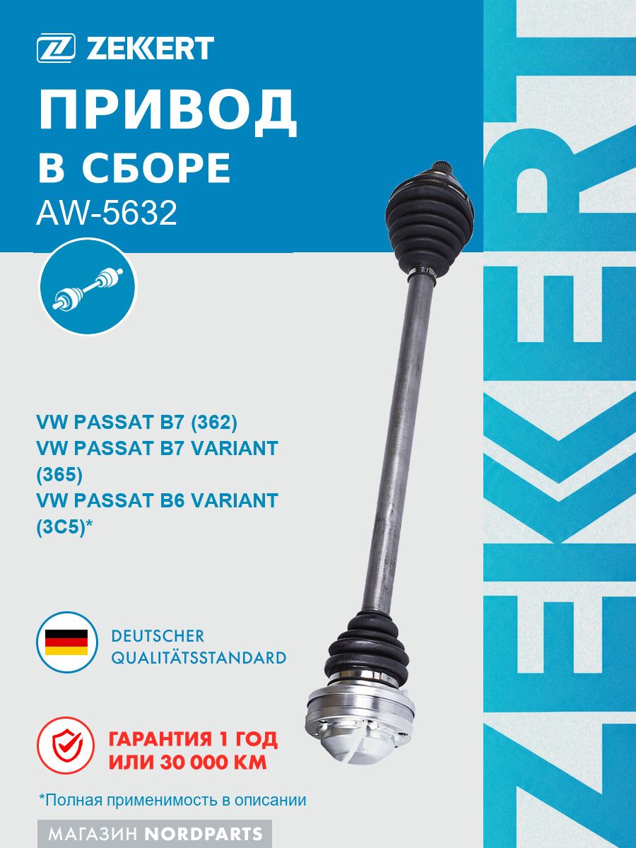 Привод в сборе передн. прав. для VW Passat VI-VII, Tiguan 07-, Audi A3 II 03- Q3 11-, Skoda Octavia 1Z 5E NL3 04-, МКПП