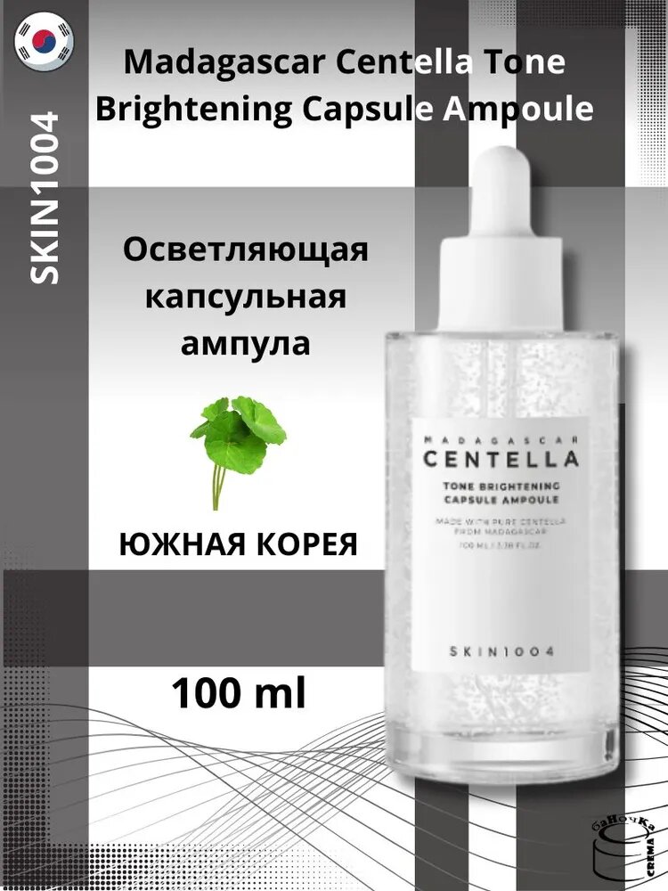 SKIN1004 Сыворотка осветляющая для лица с центеллой Madagascar Centella Tone Brightening Capsule Ampoule