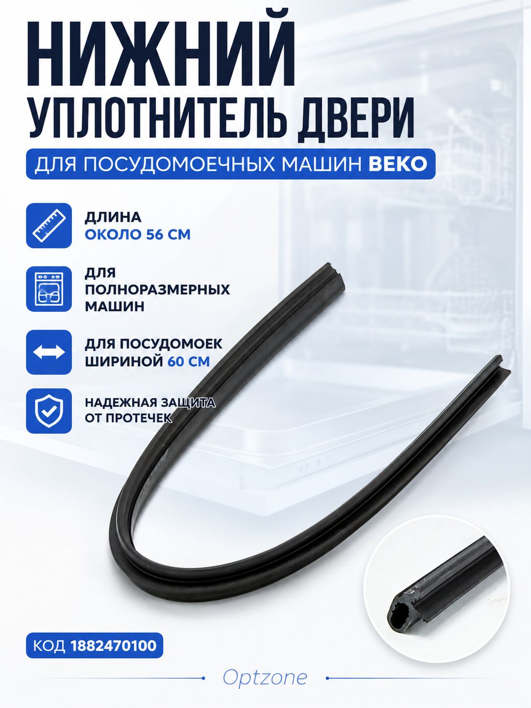 Нижний уплотнитель двери посудомоечной машины Beko (Беко) 1882470200, 1882470100