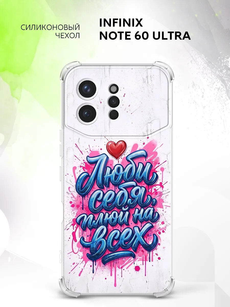 Чехол на Infinix Note 60 Ultra, Инфиникс Нот 60 Ультра бампер, противоударный, с картинкой люби себя надпись