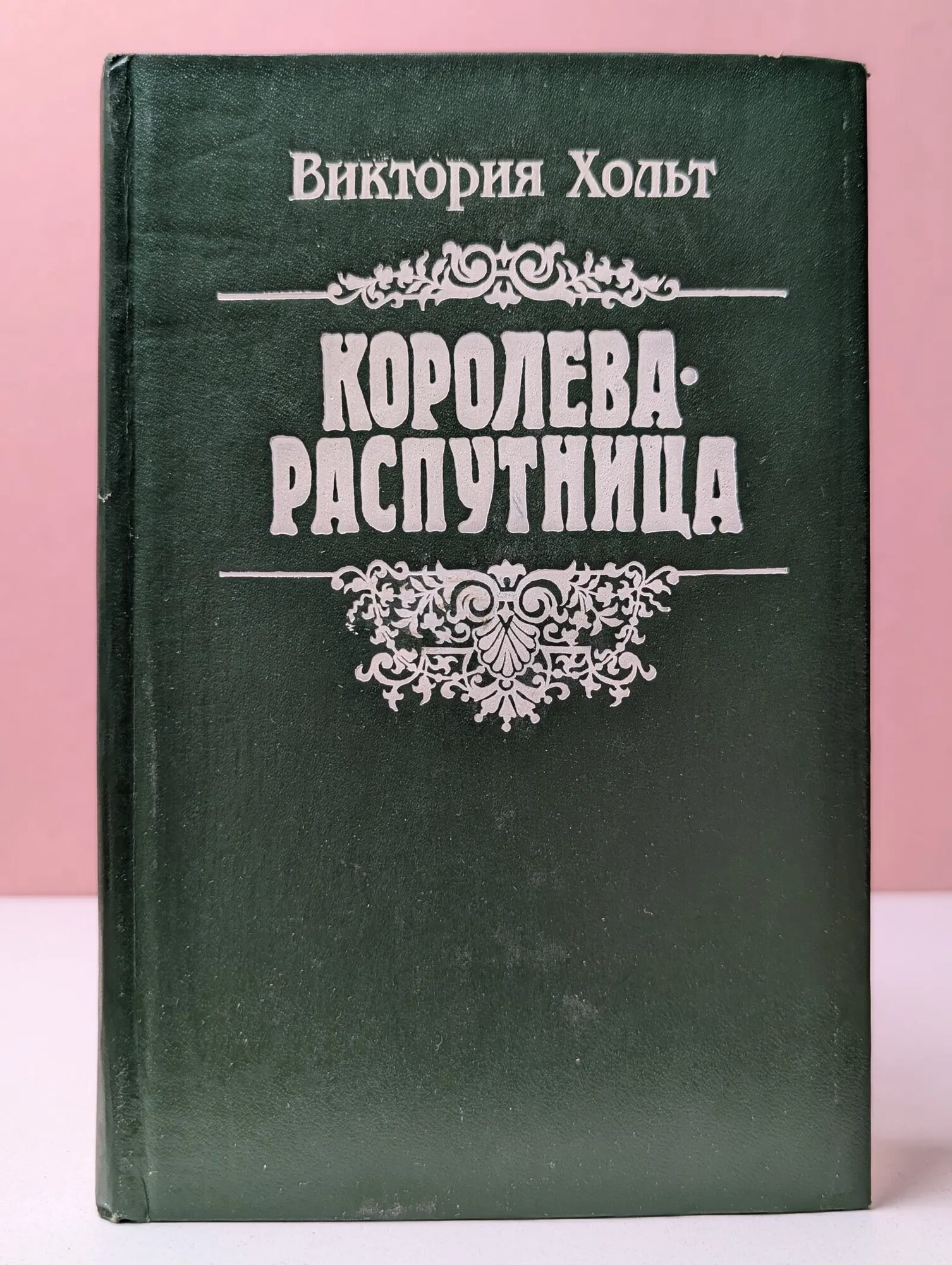 Отравительница. Продолжение романа Королева Распутница Хольт Виктория 1996