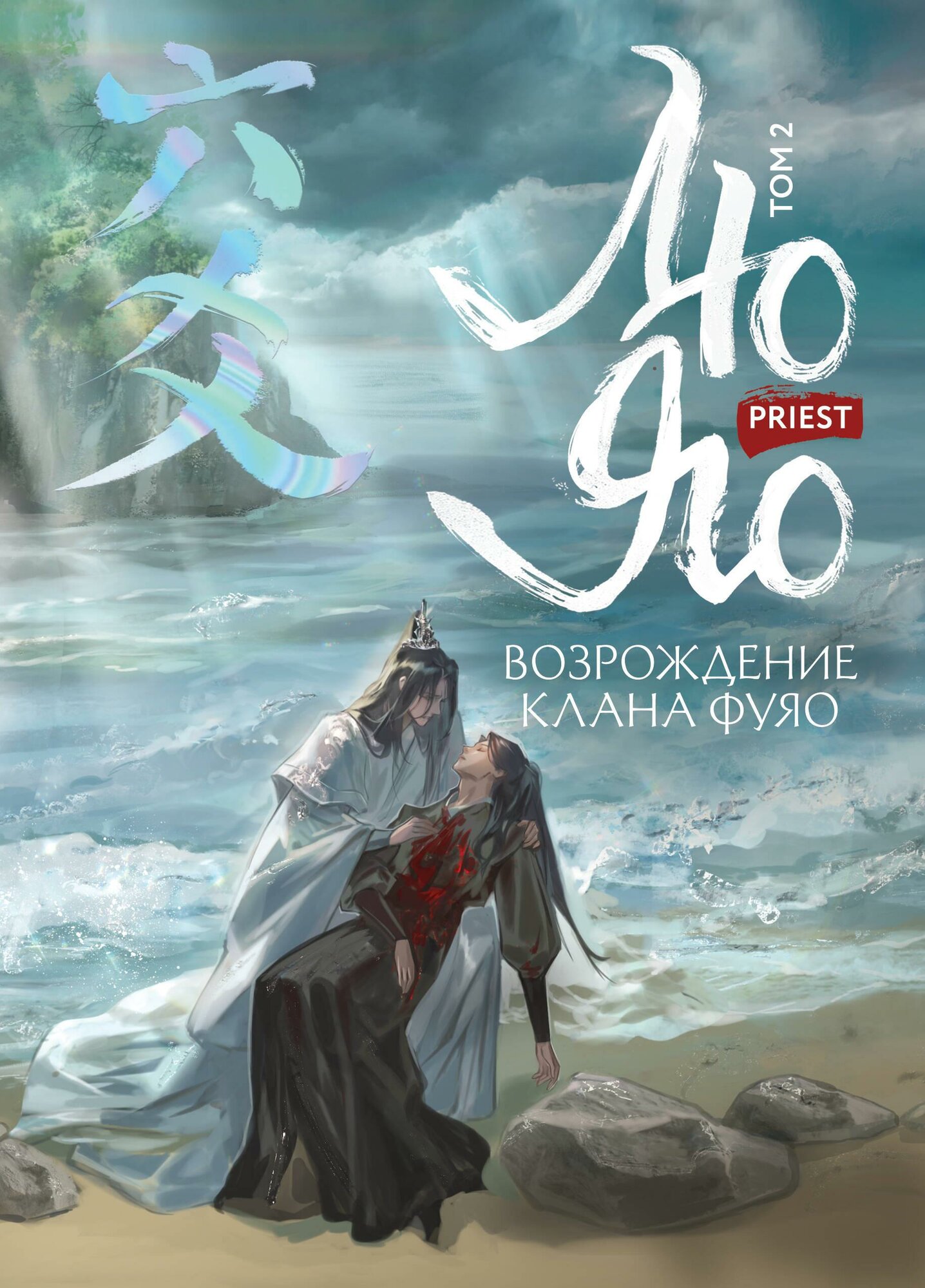 Лю Яо. Возрождение клана Фуяо. Том 2 (Возрождение клана Фуяо #2)