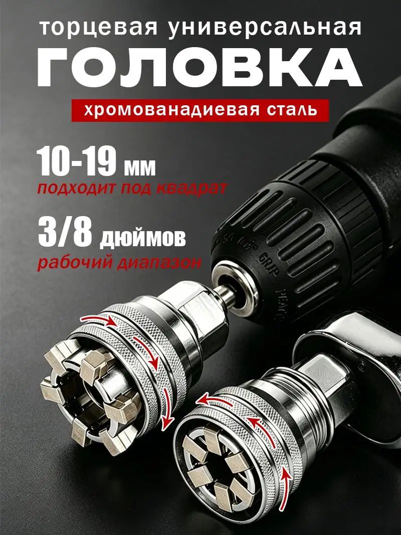 Торцевая головка Универсальная для откручивания болтов /регулируемая шестигранная универсальная головка 10-19 мм
