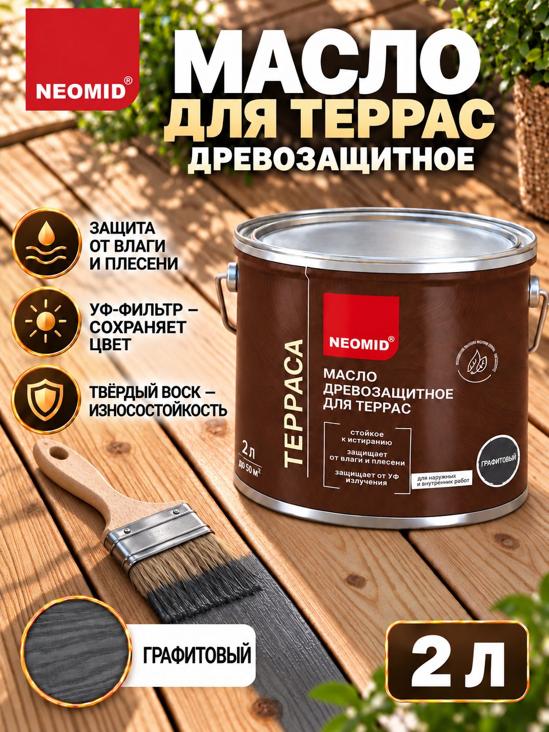 Неомид Масло для террас Terrace (2 л.) Графитовый