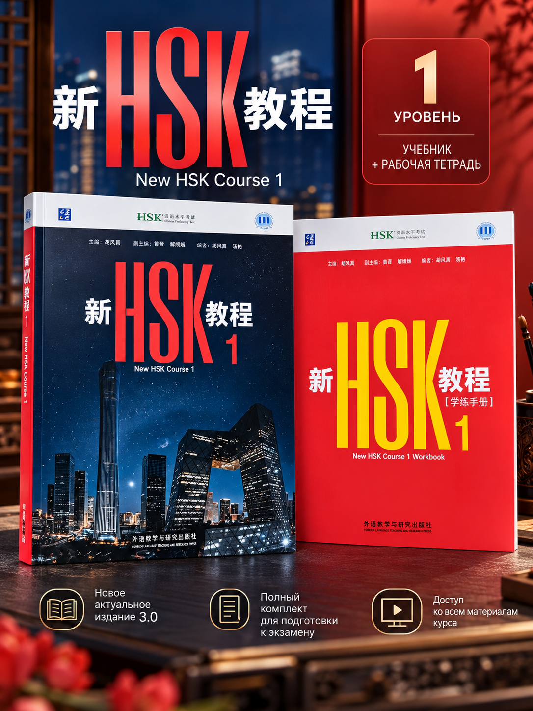 New HSK Standard Course 1 Second Edition (новое издание) комплект