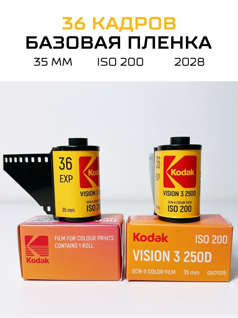 Фотопленка 35мм iso 200 Kodak vision3 250D / 36 кадров