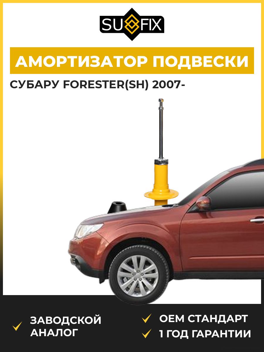 Амортизатор задний SUFIX SA1672 Субару Форестер Subaru Forester SH 2007