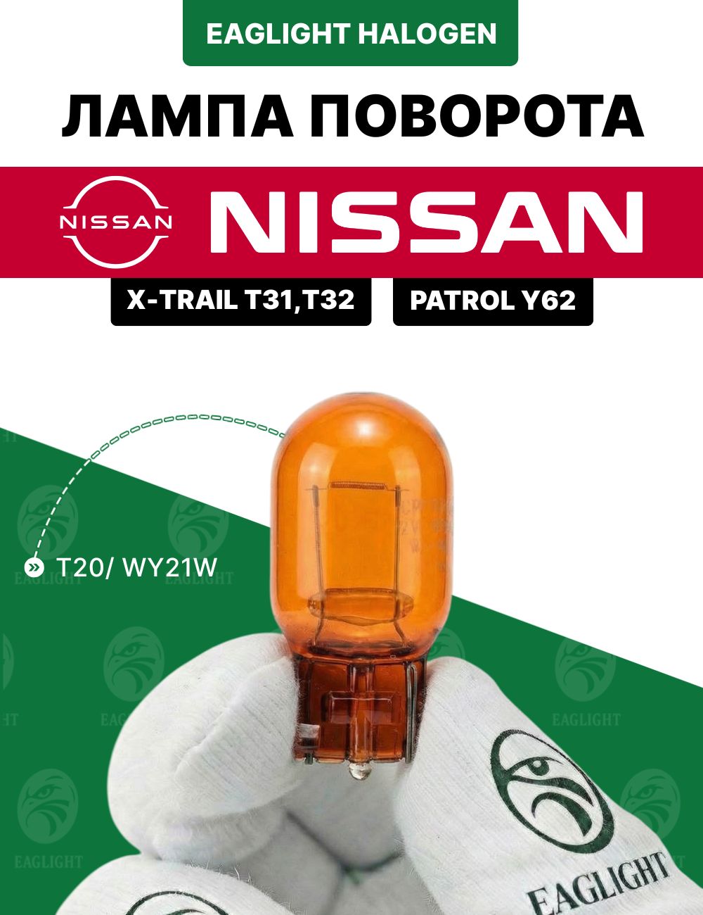 Ниссан Х-Трейл, Патрол лампочка поворотника / лампа поворота Nissan X-Trail T31, Т32, Patrol Y62 цоколь WY21W EagLight