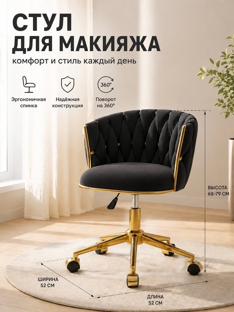 Мягкий поворотный стул для макияжа и офиса, велюр, чёрный, золотые ножки, 360°