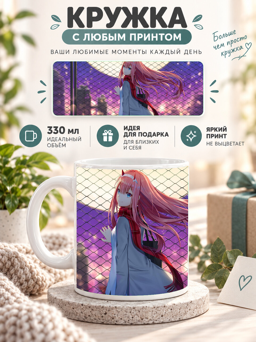Кружка керамическая 330 мл белая с принтом Darling in the Franxx / Милый во Франксе, для чая и кофе