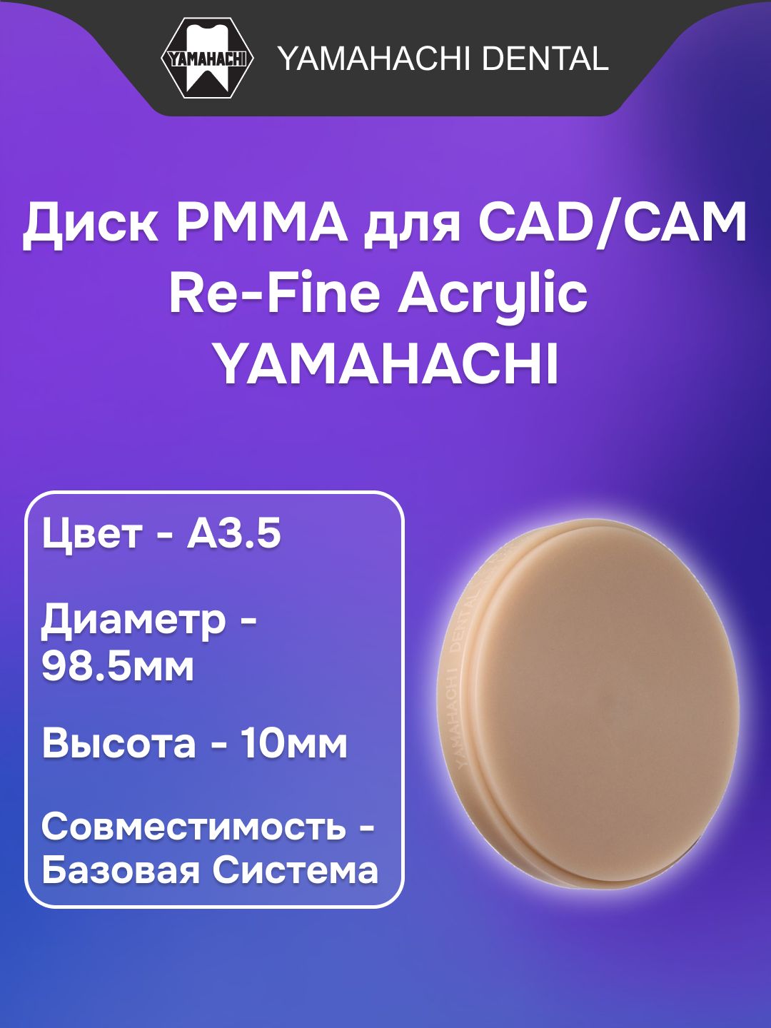 Пластмасса стоматологическая акриловая Re-Fine Acrylic заполимеризованная, форма: диск, цвет: А3.5, диаметр:98.5мм, высота: 10