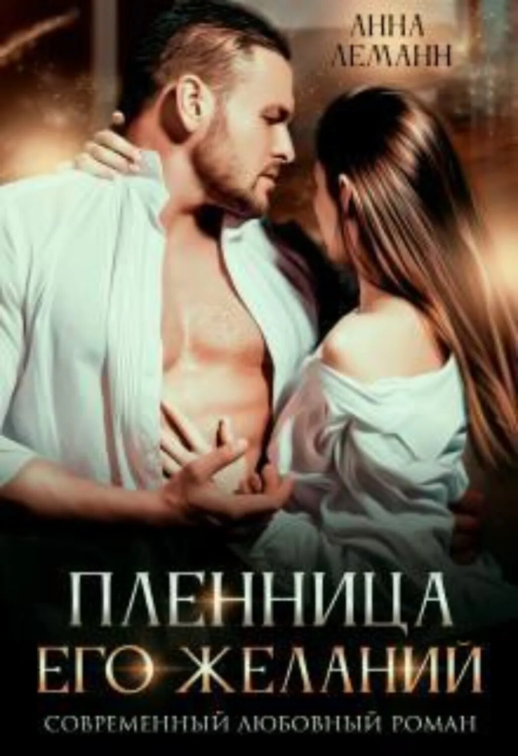 Пленница его желаний [Цифровая книга]