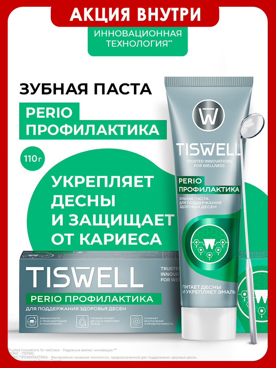 TISWELL Зубная паста с фтором и ксилитом от кариеса, для укрепления чувствительных десен, с троксерутином и гиалуроном, 110 гр