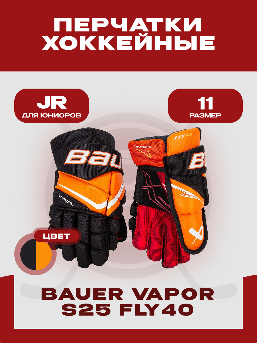 Перчатки хоккейные Bauer "Vapor S25 FLY40" JR, размер 11, для юниоров, черно-оранжевые